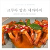 방콕 맛집 크루아 압손 에까마이absorn Kitchen Ekkamai 반찬이 맛있는 깔끔한 태국 로컬 맛집 네이버 블로그